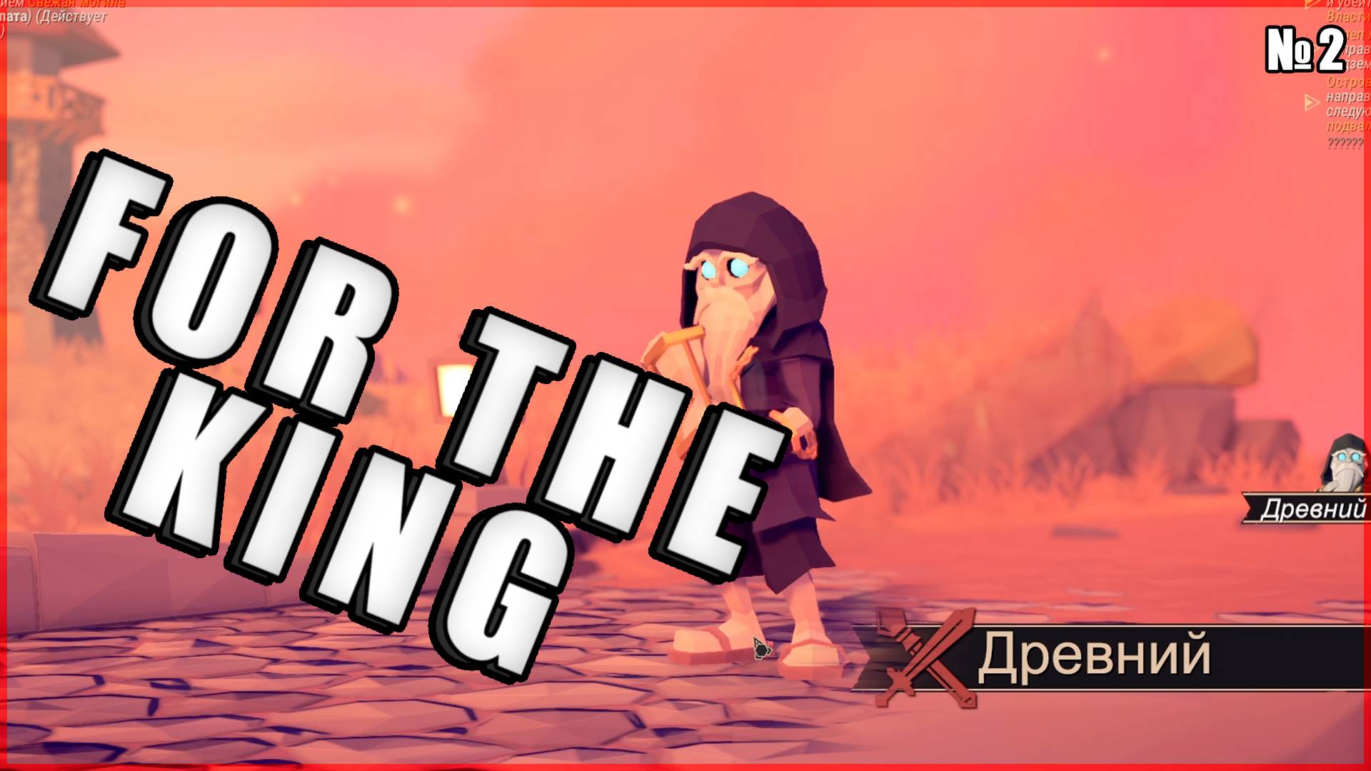 Фарм и убийство Древнего | For The King прохождение №2