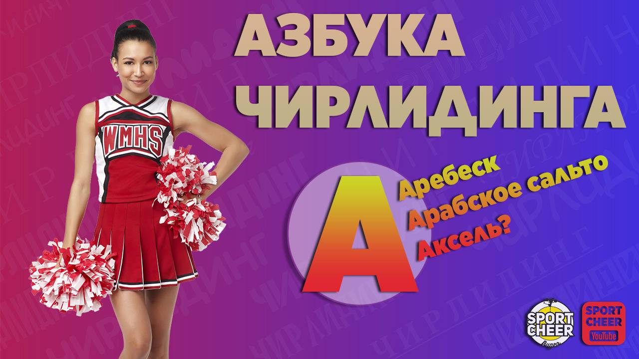 Азбука чирлидинга "А"