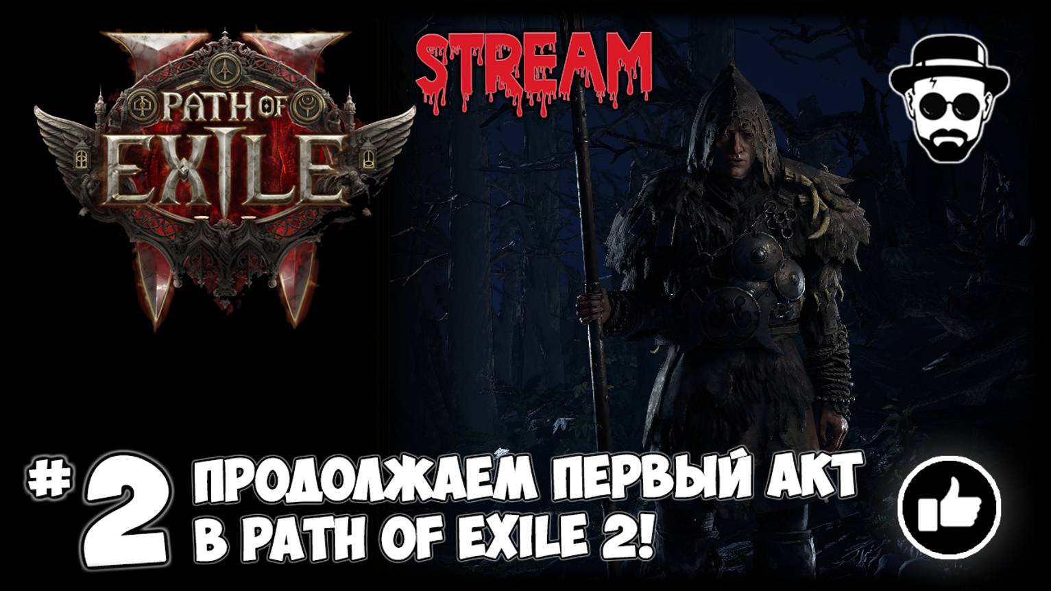 Продолжаем 1-й акт на Монахе! STREAM | Path of Exile 2