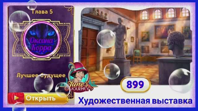 Сцена 899 June's journey на русском.