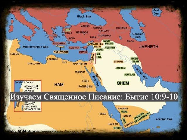 Изучаем Священное Писание (Ветхий Завет): детальный разбор книги Бытия, 10 глава, стихи 9-10.