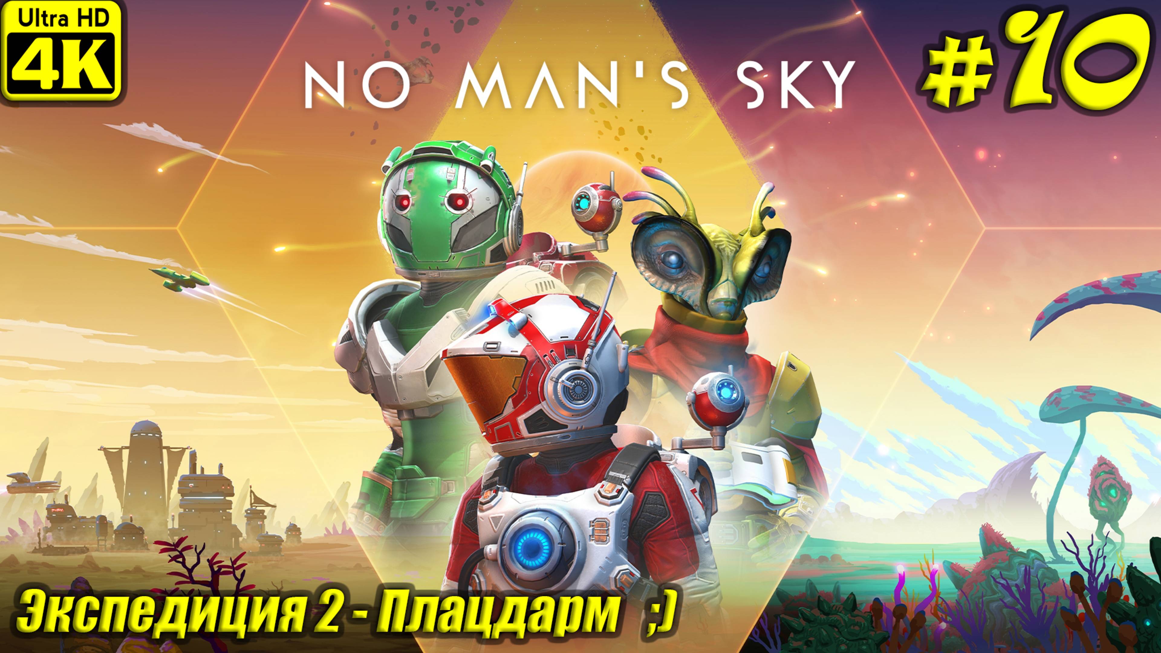 No Man's Sky [4K] ➤ Экспедиция 2 - Плацдарм ➤ Серия 10