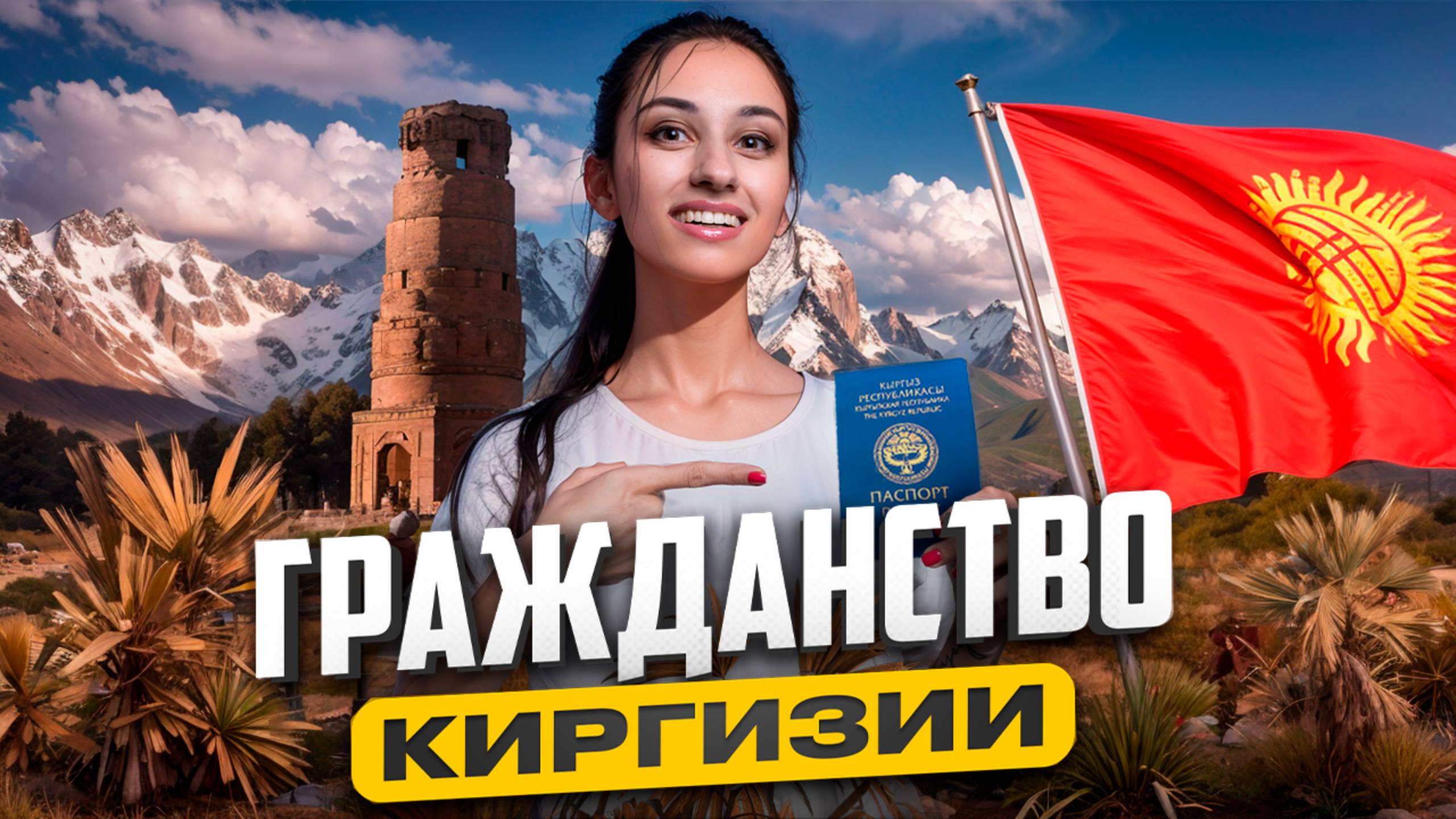 Гражданство Киргизии. Самый простой, быстрый, официальный способ получения второго паспорта