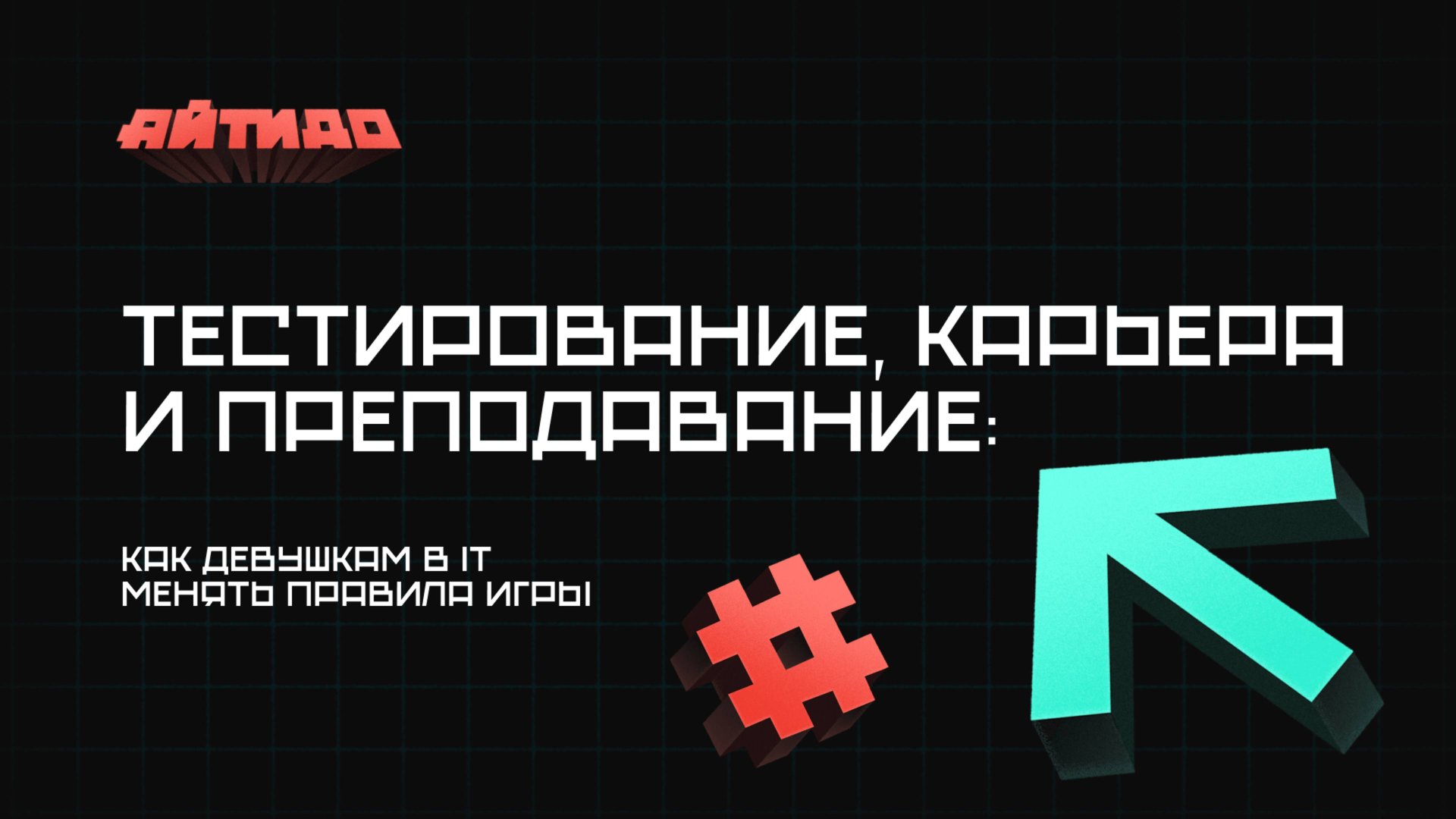 Тестирование, карьера и преподавание: как девушкам в IT менять правила игры