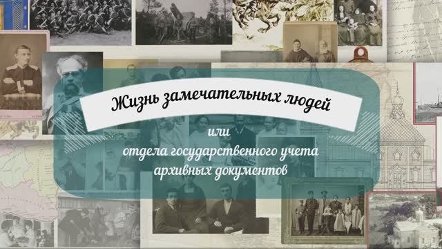 Профессия архивист. Серия 9. Отдел ГУАД