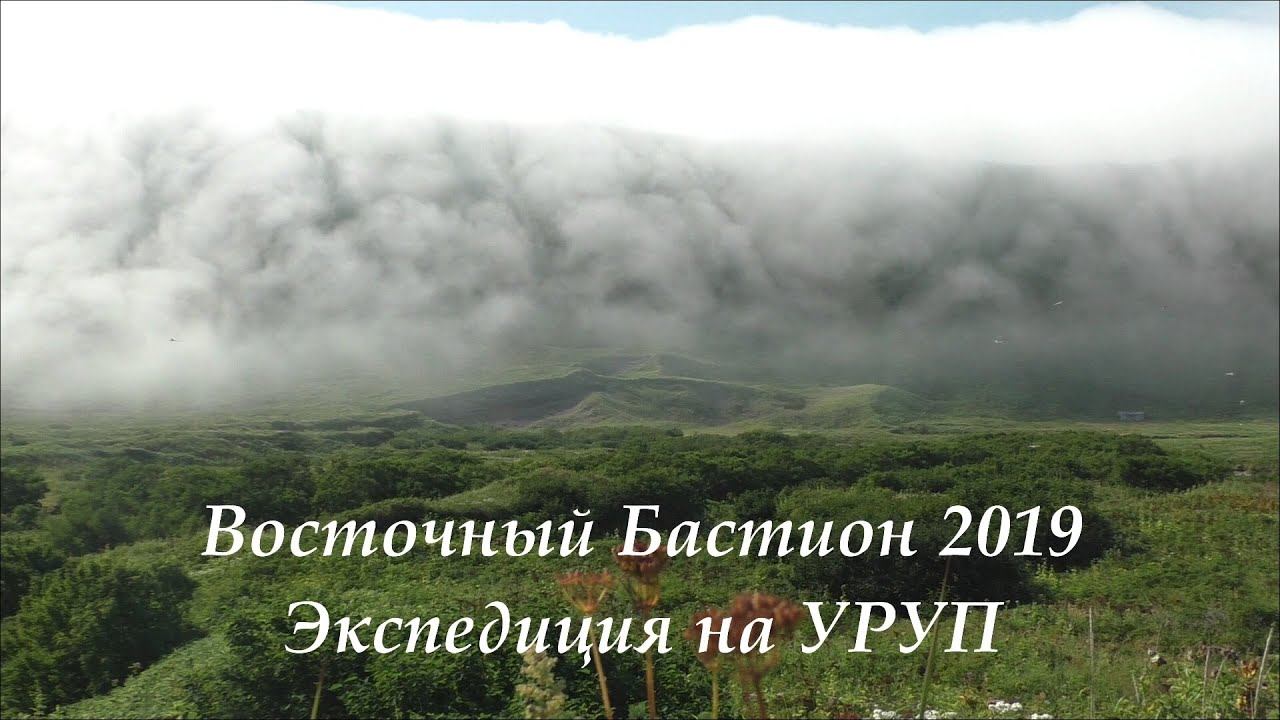 Восточный бастион 2019. Экспедиция на о. Уруп. Часть 1