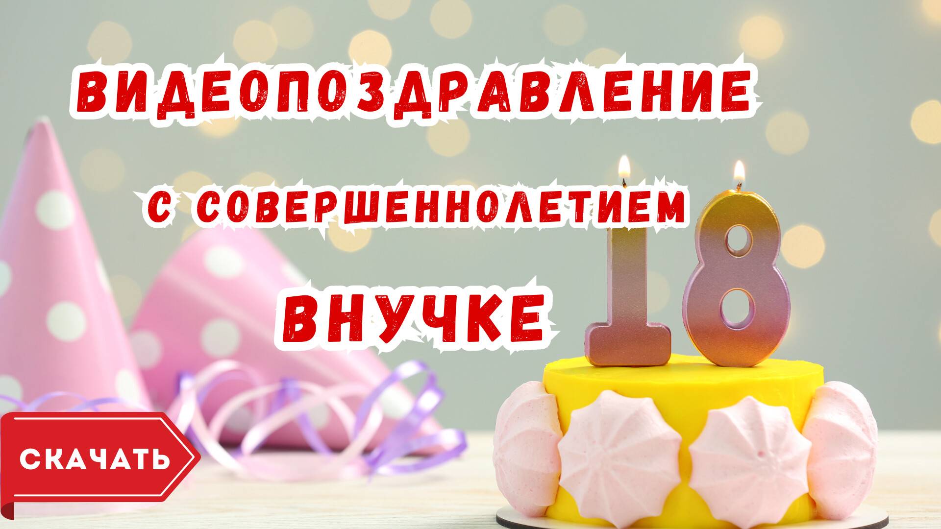 Видео поздравление с совершеннолетием внучке