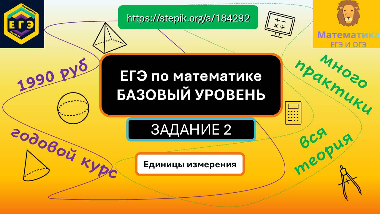 ЕГЭ по математике БАЗОВОГО УРОВНЯ. Задание 2. Единицы измерения: https://stepik.org/a/184292.