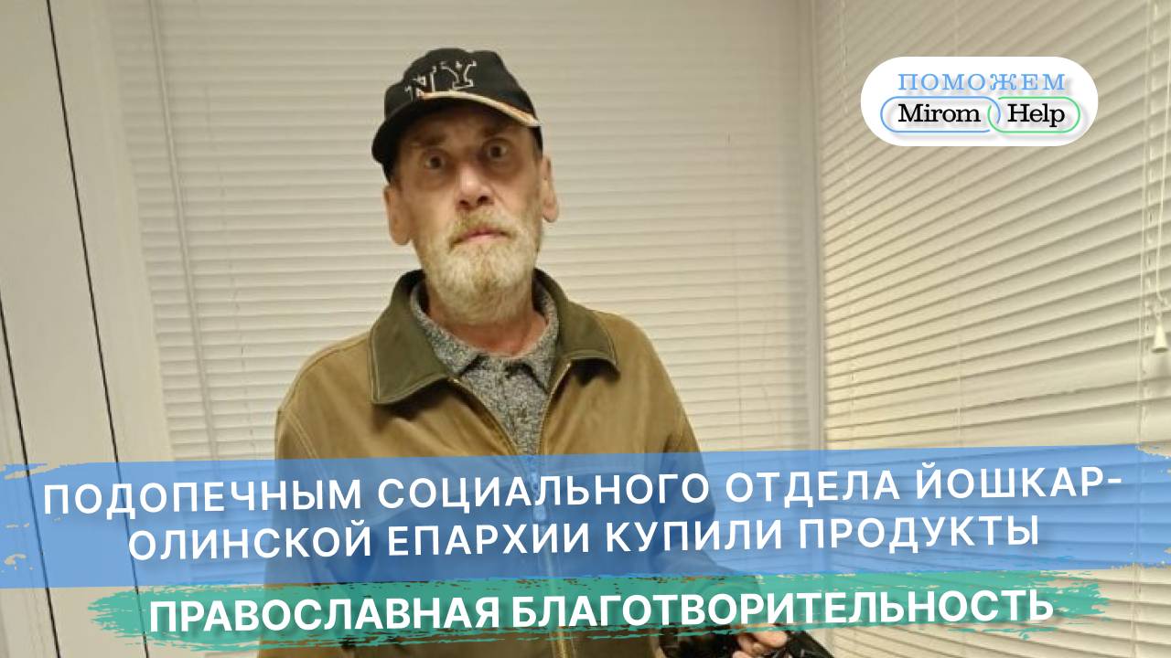 Подопечным социального отдела Йошкар-Олинской епархии купили продукты