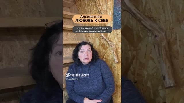 Адекватная любовь к себе. #Shorts
