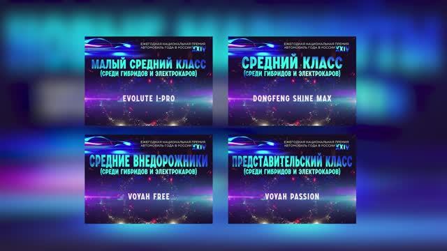 Evolute I-Pro, Dongfeng Shine Max, Voyah Free и Voyah Passion - "зеленые" триумфаторы Премии