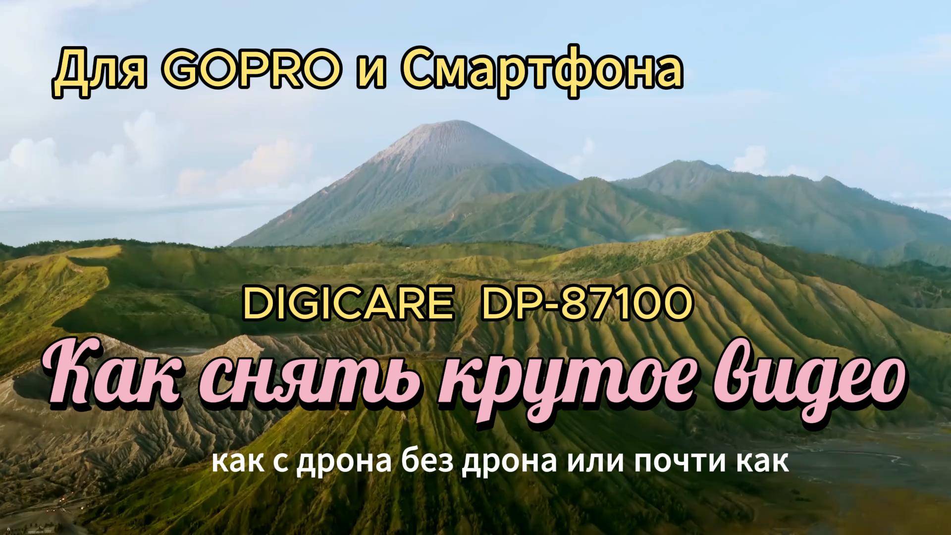 Как снимать видео как с дрона без дрона на GO PRO и смартфон. Почти как.