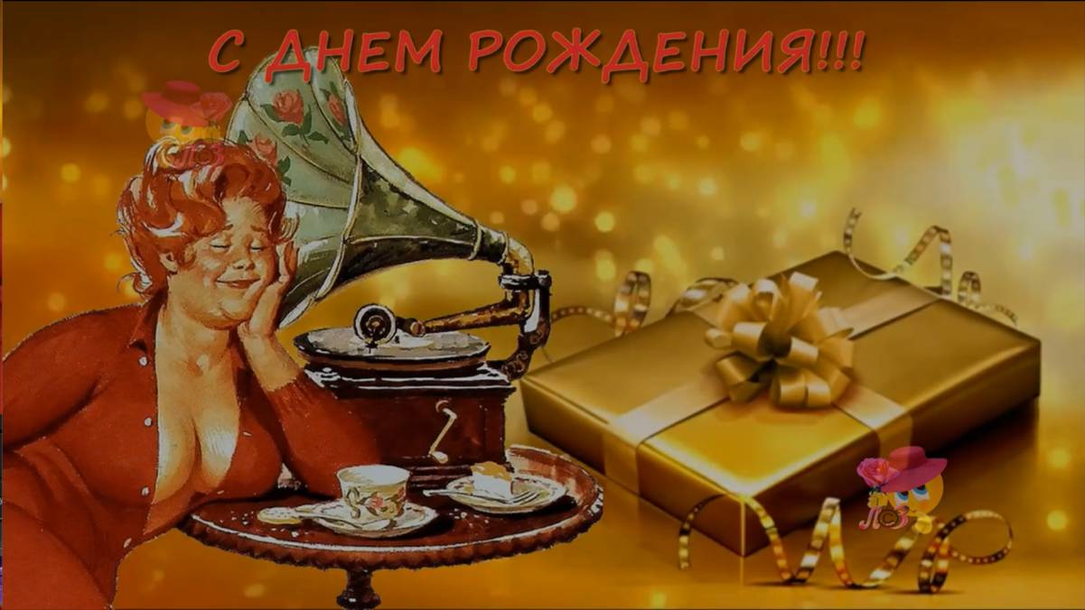 С днем рождения, тебя!!! Шуточное поздравление!