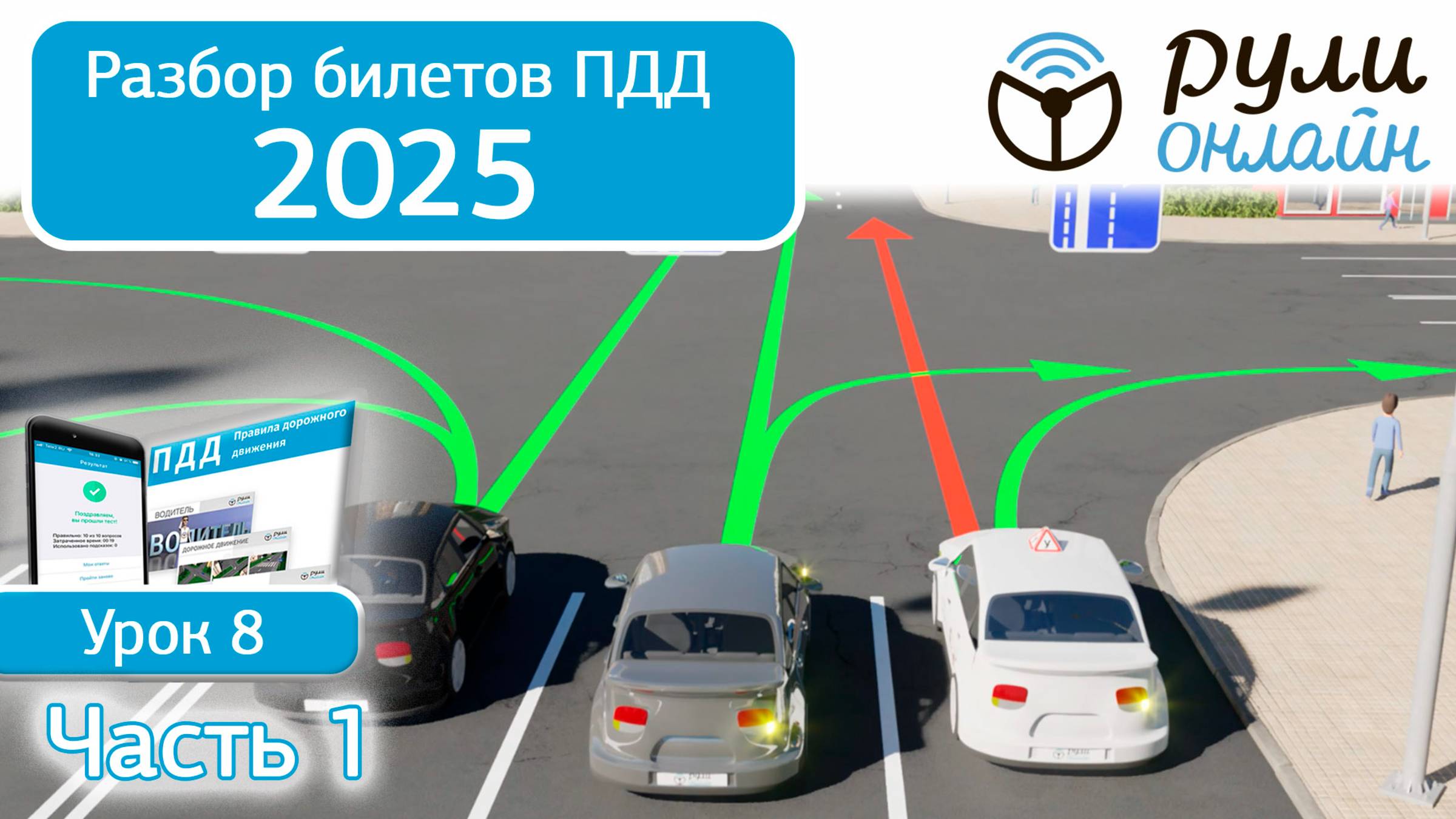 Разбор билетов ПДД 2025 кат. АВМ по теме 8 "Начало движения, маневрирование. Часть 1" (обновленный)