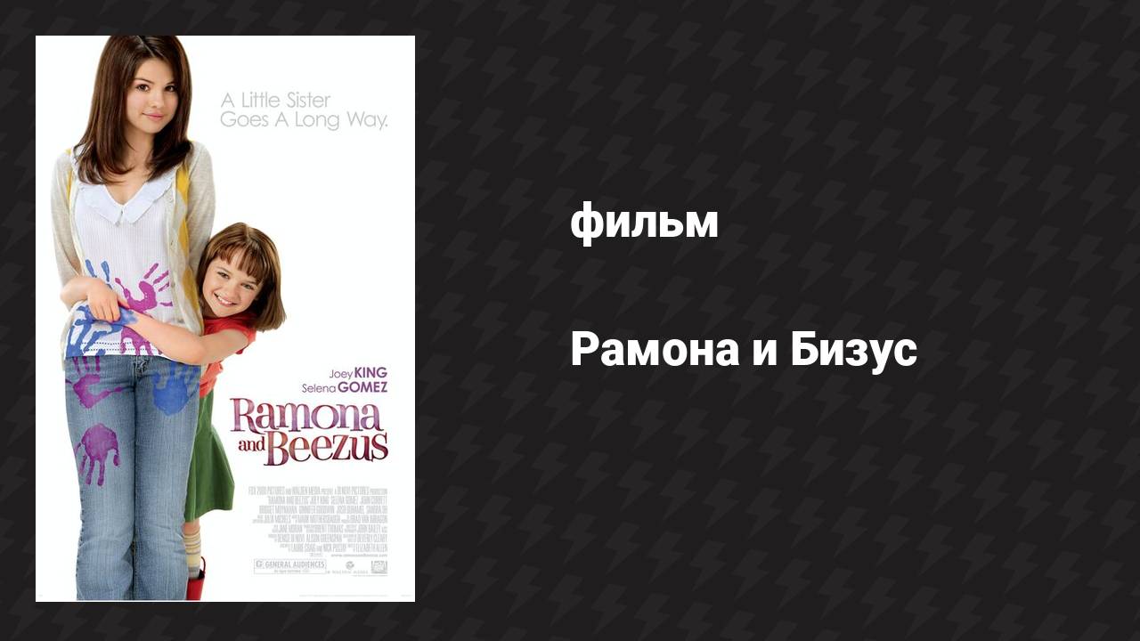 Рамона и Бизус (фильм, 2010)