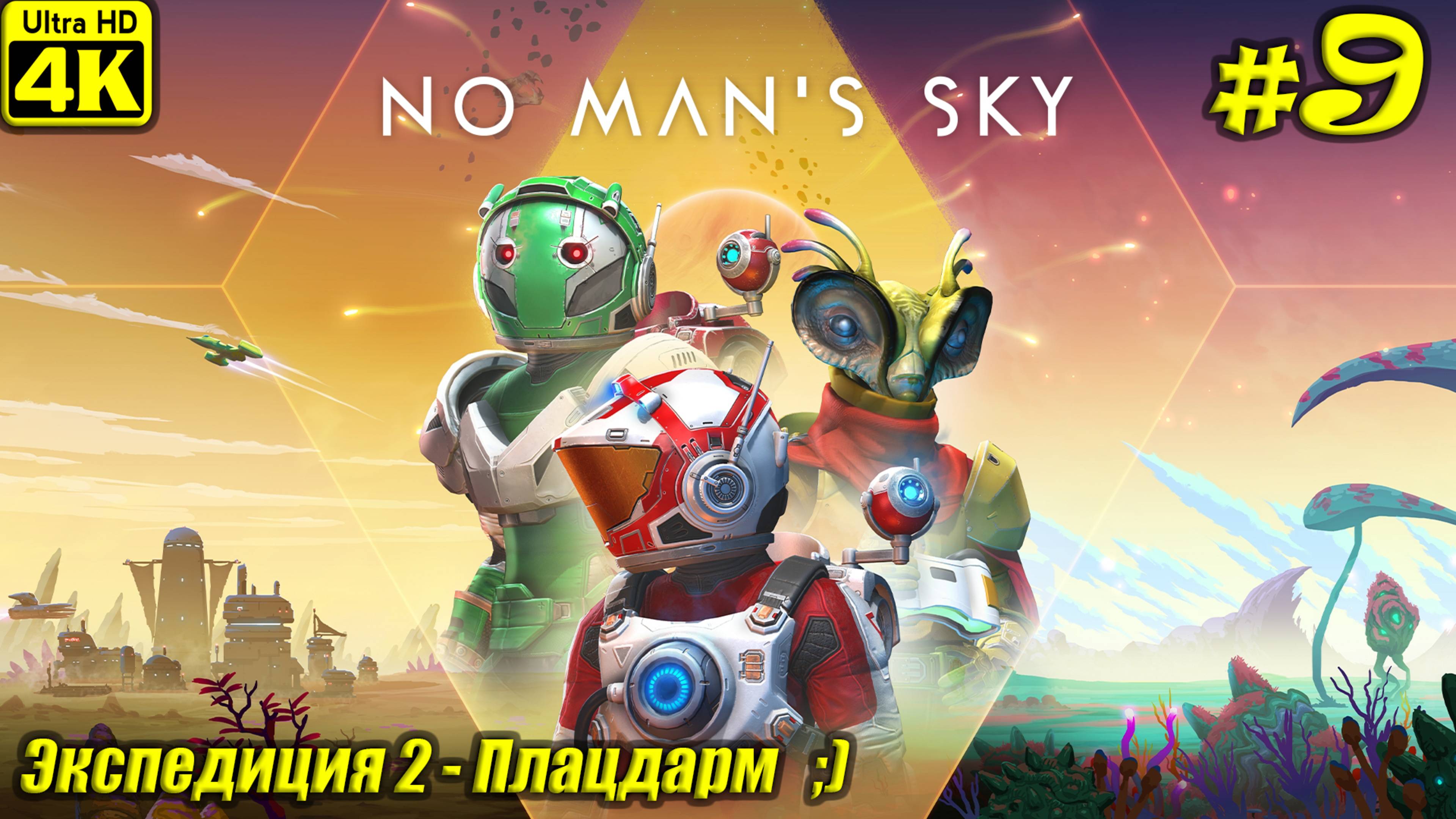 No Man's Sky [4K] ➤ Экспедиция 2 - Плацдарм ➤ Серия 9