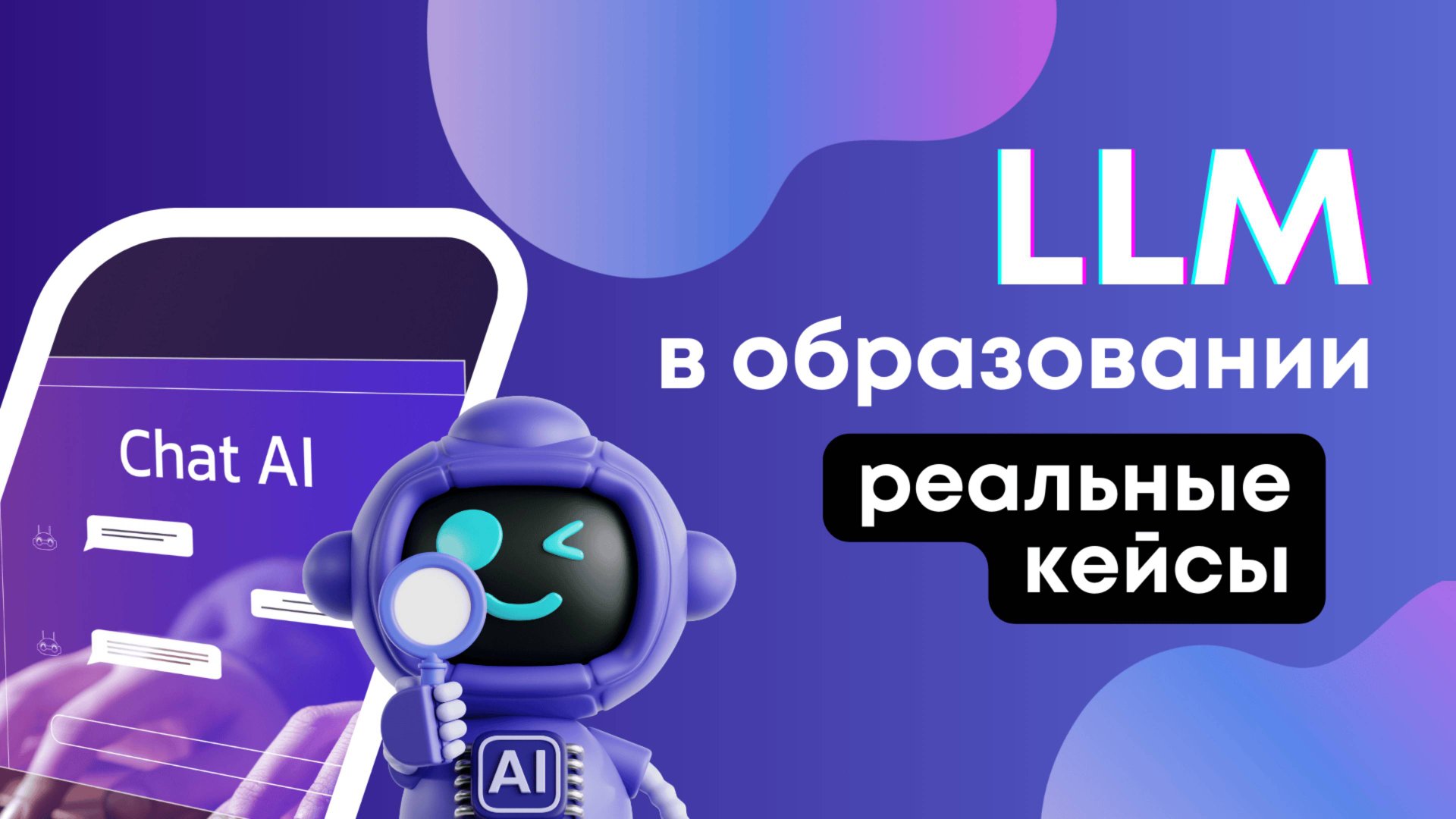 Как LLM меняют образование? Реальные кейсы для онлайн-платформ.