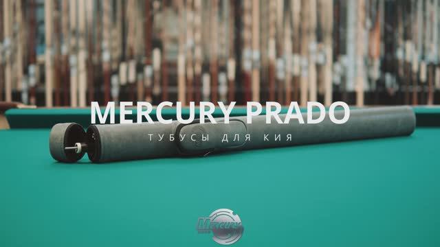 Тубус Mercury Prado_обзор