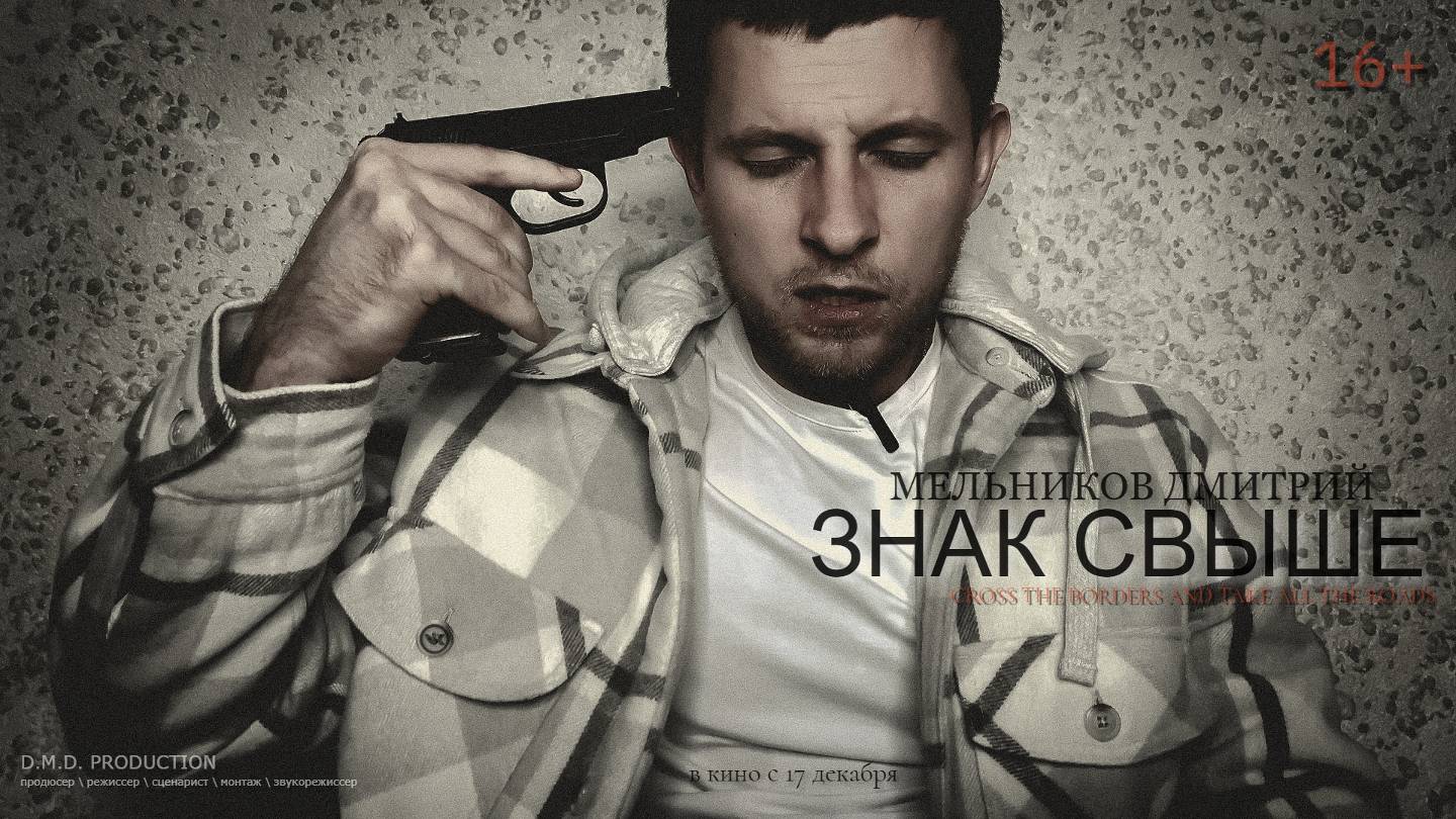 Короткометражный фильм "Знак свыше". Мельников Дмитрий (2024)