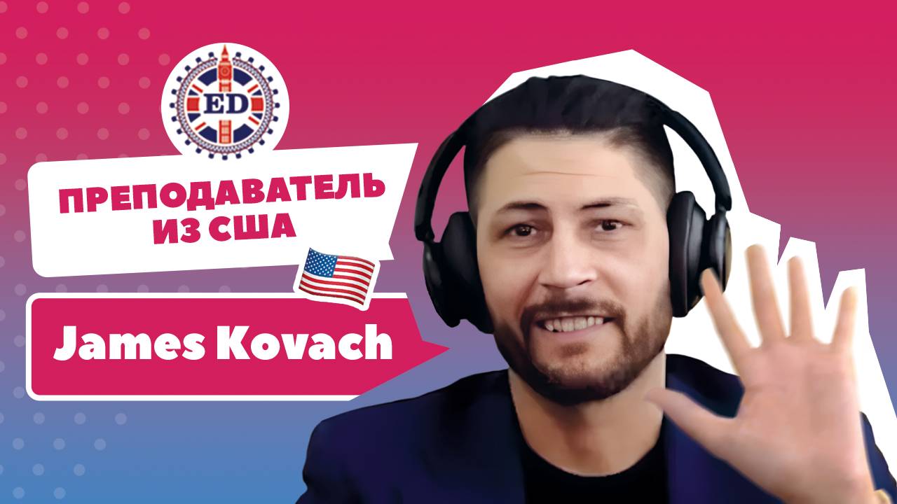 Наш преподаватель из США Джеймс Ковач. Изучайте английский вместе с нами!
