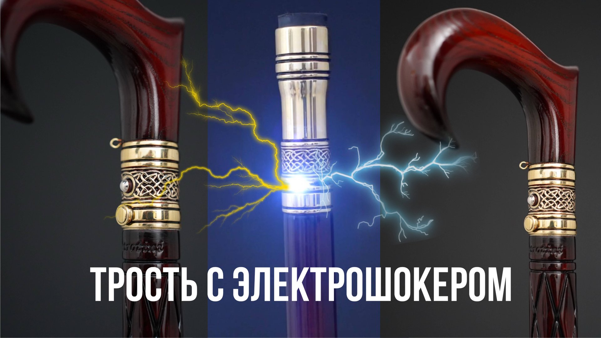 Трость с ШОКЕРОМ. Эксклюзивная работа / Мануфактура тростей Востротиных