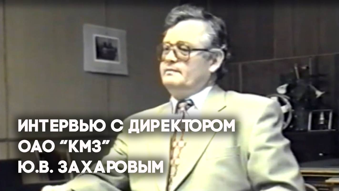 Антенна-5 | Кулебаки | Встреча с Ю.В. Захаровым. 1994 г.
