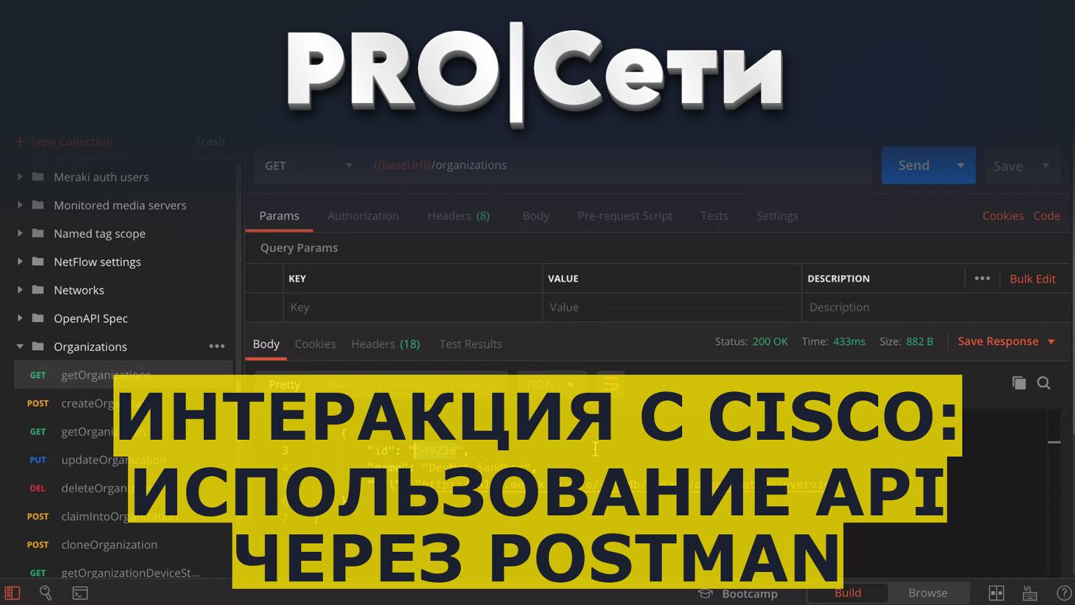 Интеракция с Cisco: Использование API через Postman