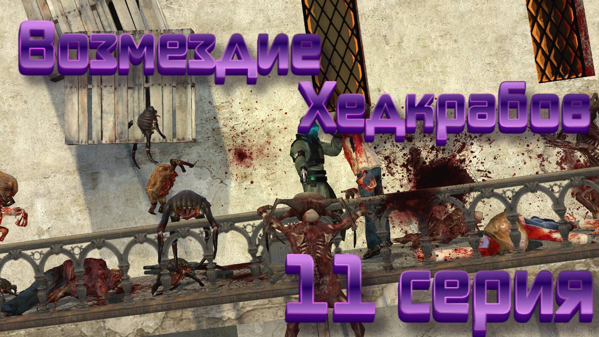 Возмездие Хедкрабов 11 серия (Перерождение из огня)