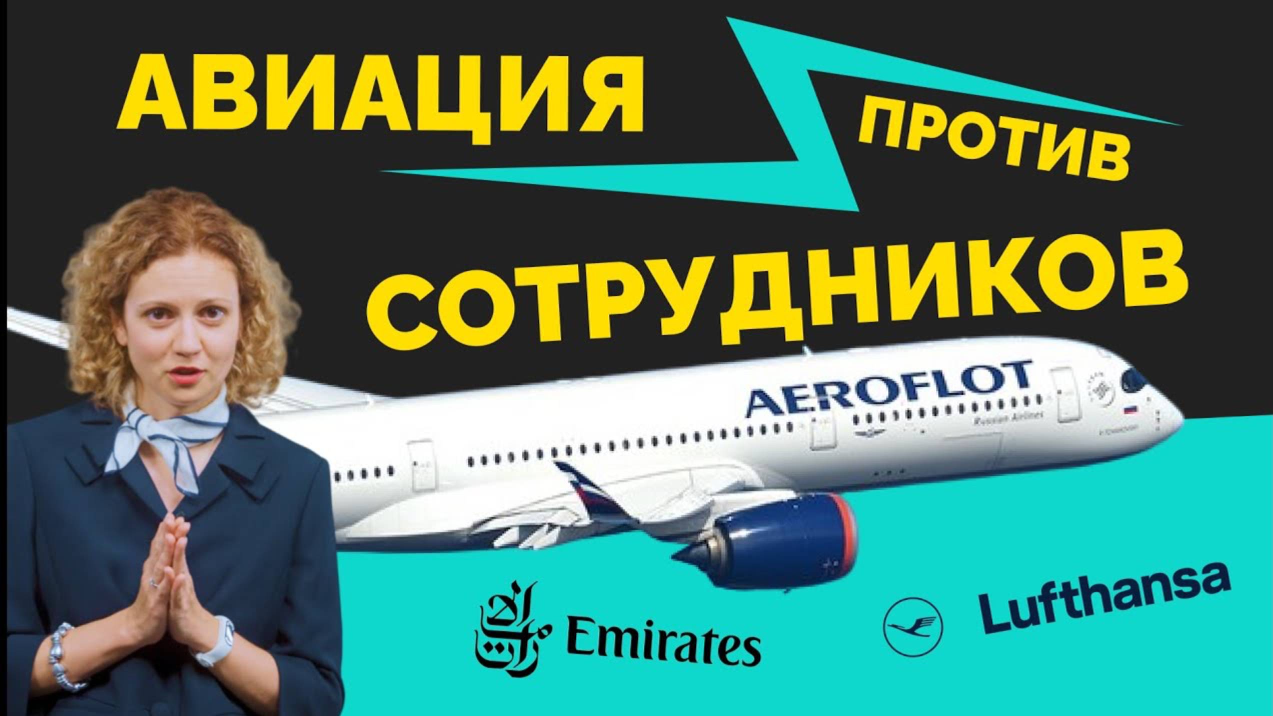 Небо, самолет, унижение... Корпоративная культура в авиации на примере компании Аэрофлот