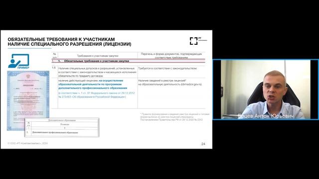Осуществление_закупок_образовательных_услуг_в_соответствии_с_нормами_Единого_Положения_о_закупках_17