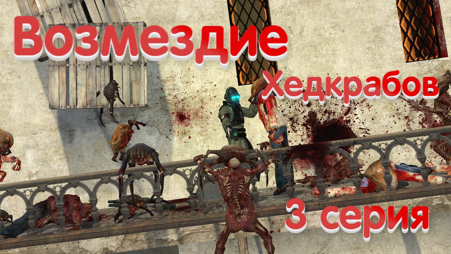 Возмездие Хедкрабов 3 серия