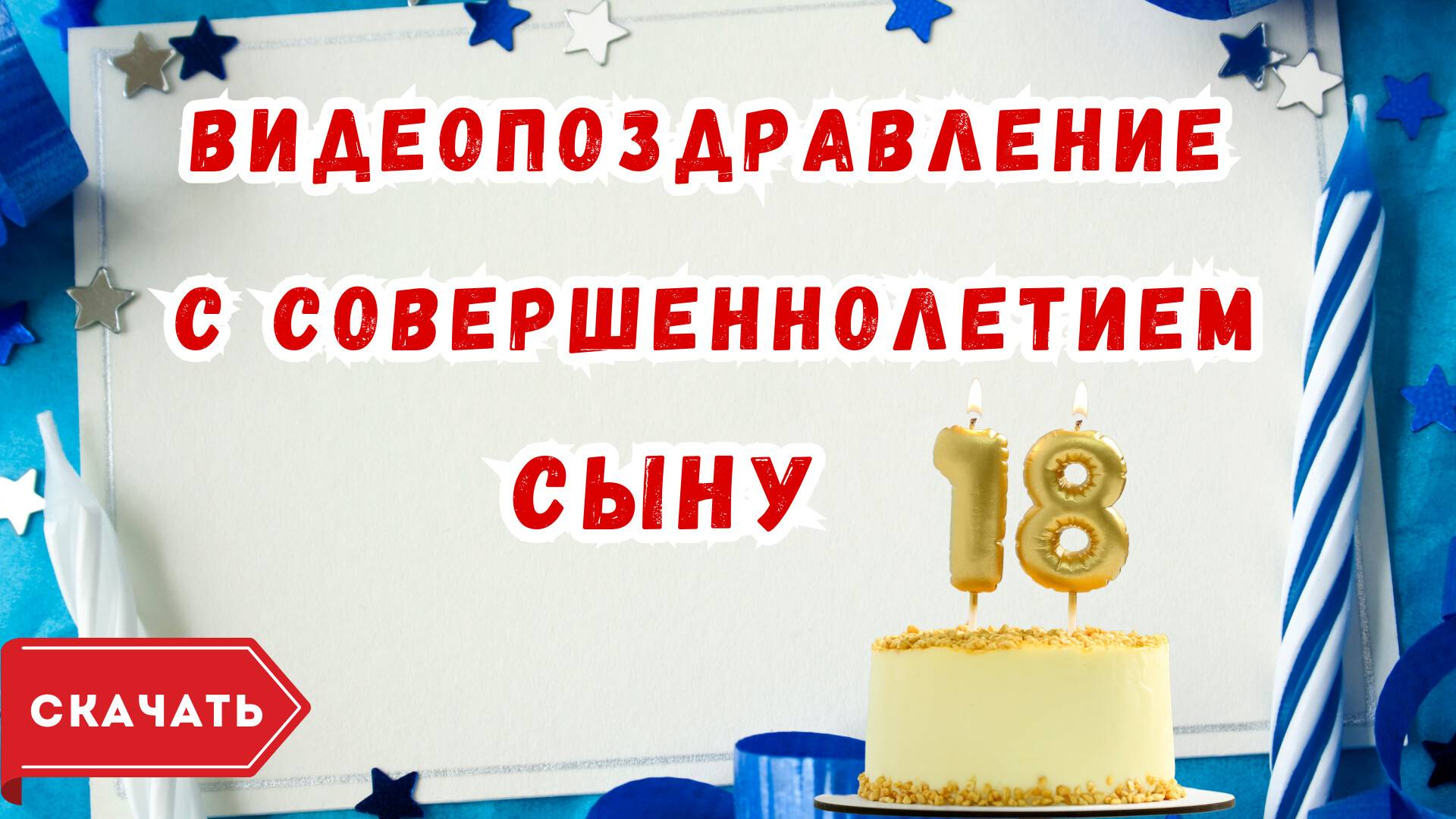 Видео поздравление с совершеннолетием сыну