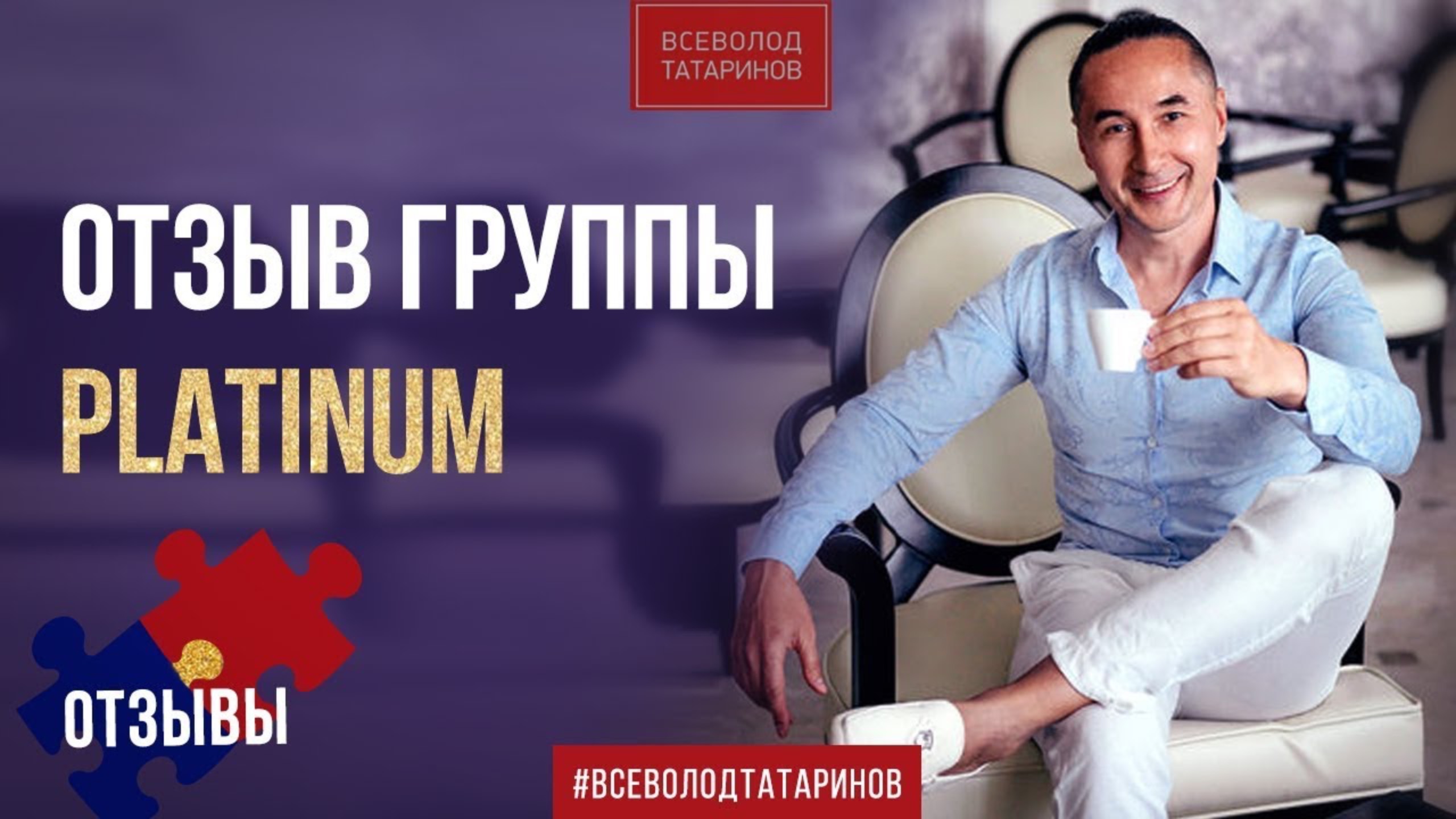 Отзыв Ольги Трошиной об обучении у Всеволода Татаринова