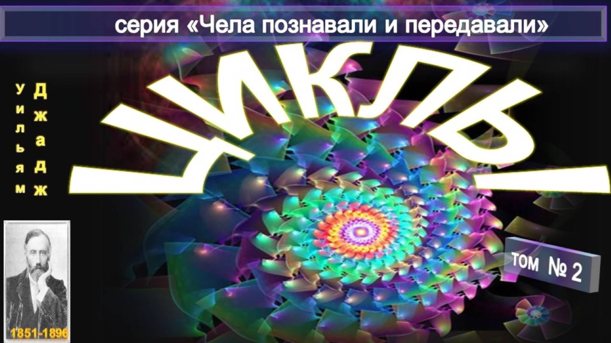 (2) ЦИКЛЫ - компиляция, включая статьи Ульяма Джаджа (1851-1896)  и Е.П. Блаватской