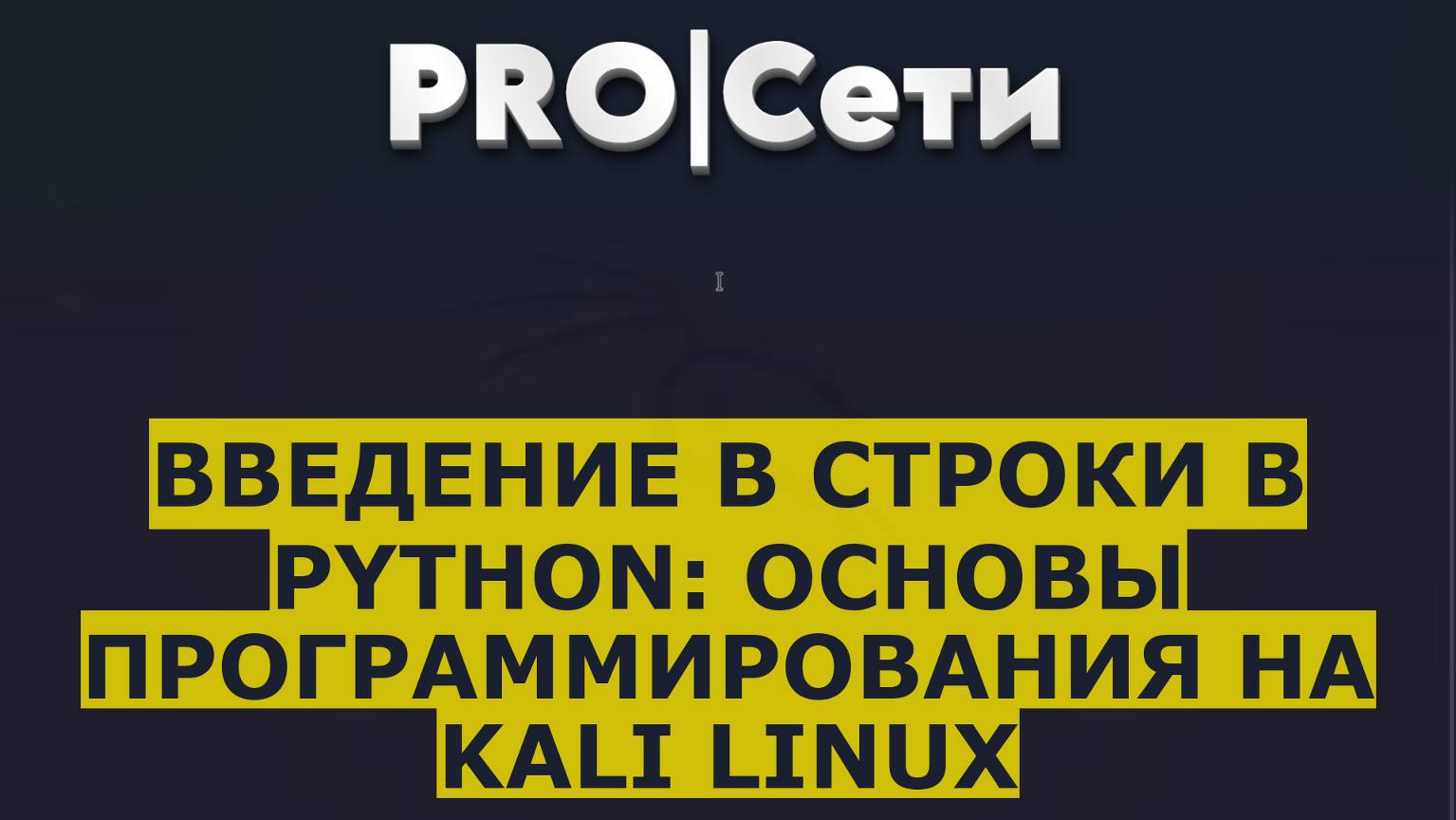 Введение в строки в Python: Основы программирования на Kali Linux