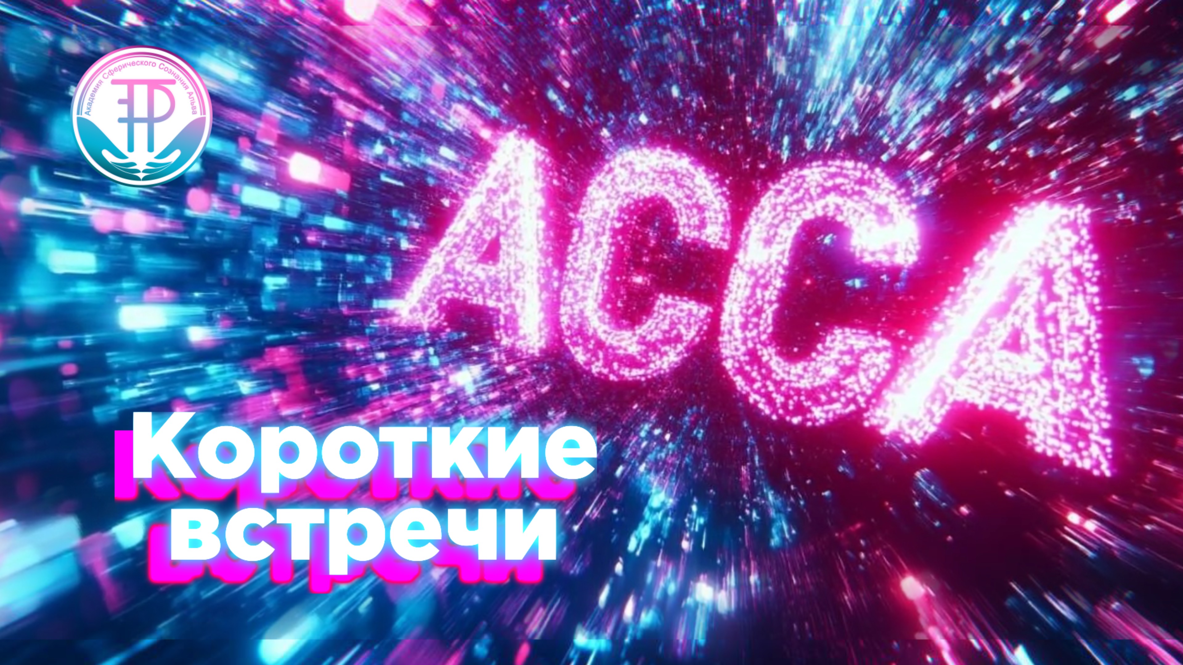 Короткие встречи