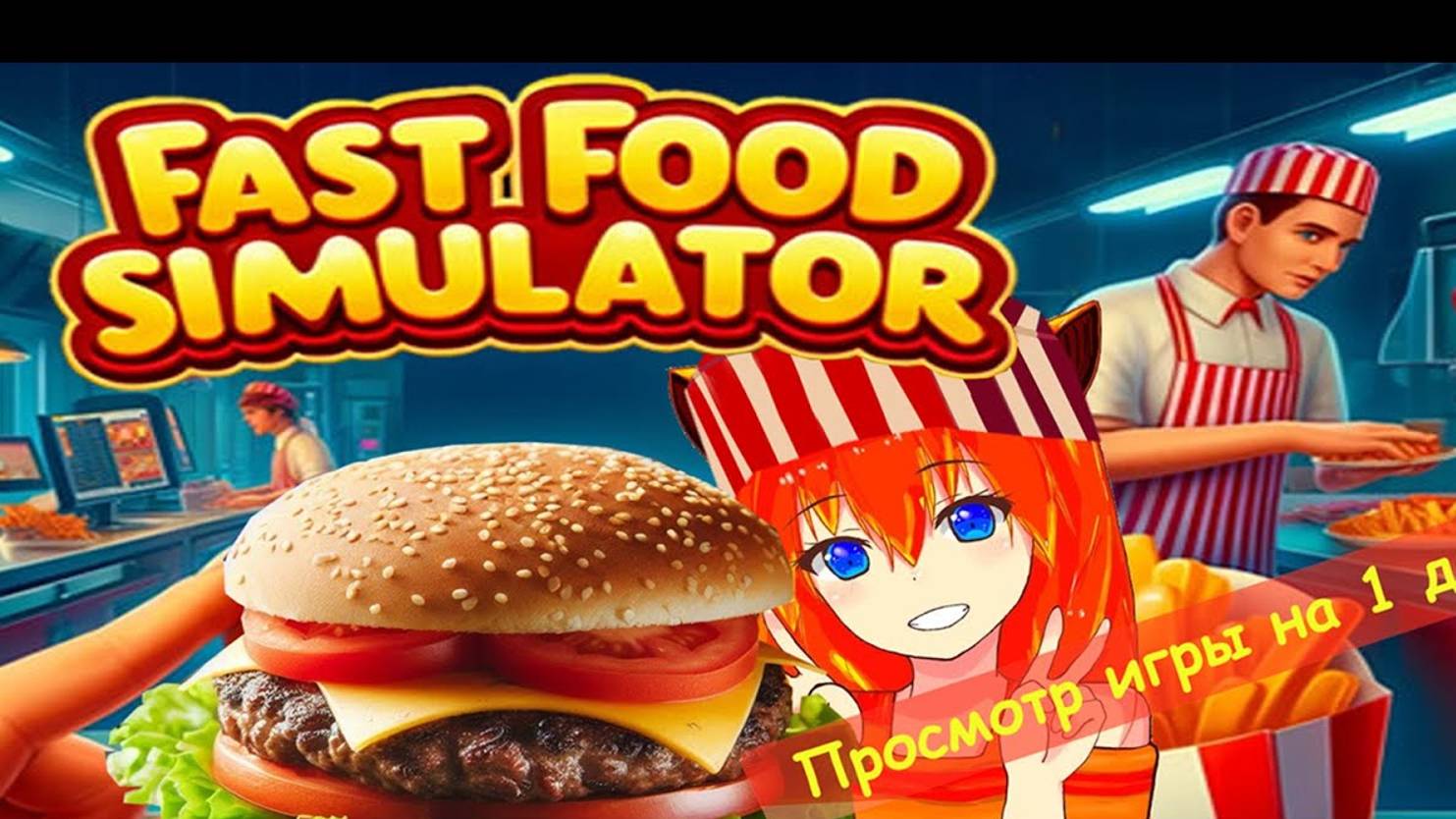 Самый быстрый контент _ Fast Food Simulator _ Просмотр на 1 день