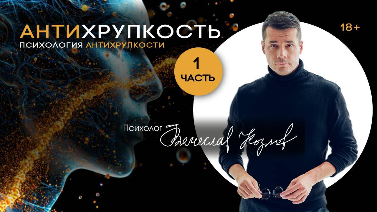 Психологическая Антихрупкость. Встреча 1