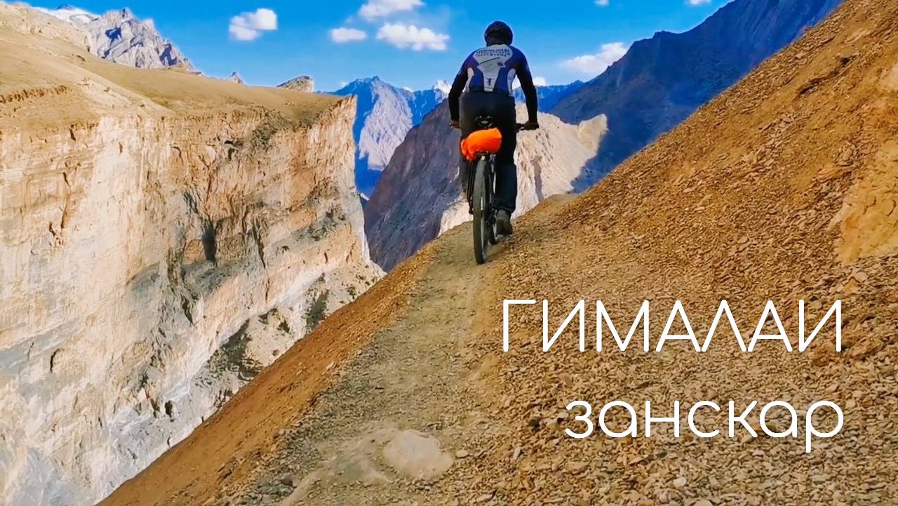 Трейлер к циклу рассказов о велопоходе в Гималайский Занскар.