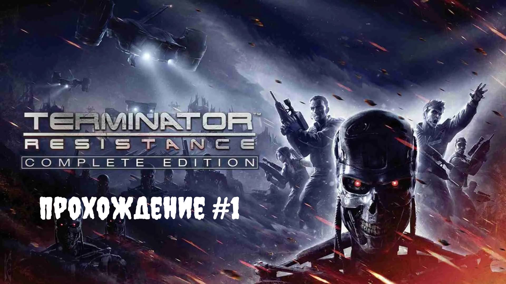 [Стрим] Terminator: Resistance - Прохождение #1