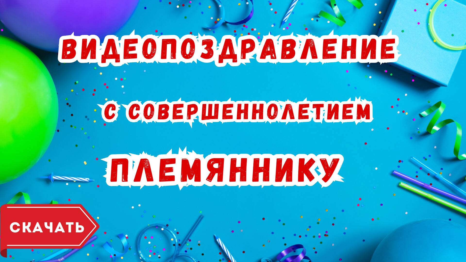 Видео поздравление с совершеннолетием племяннику