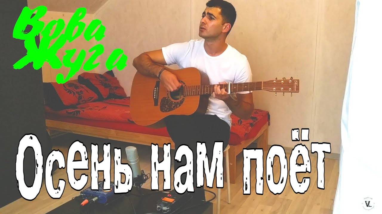 Вова Жуга - Осень нам поёт (гитарная версия)