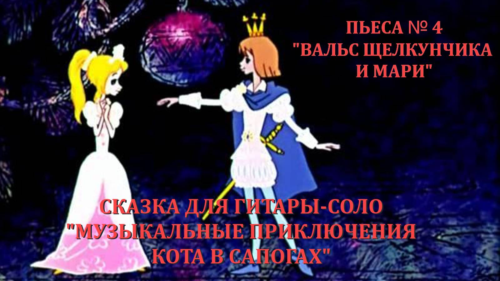 4 ВАЛЬС ЩЕЛКУНЧИКА И МАРИ