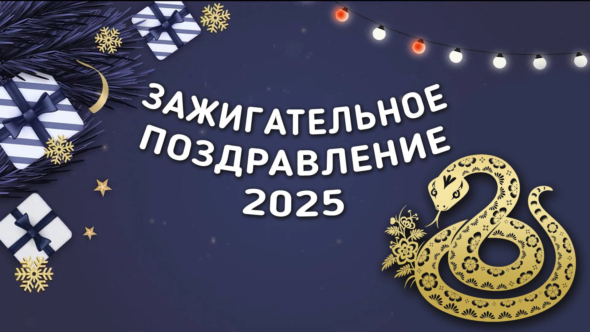 ЗАЖИГАТЕЛЬНОЕ ПОЗДРАВЛЕНИЕ С НОВЫМ ГОДОМ ЗМЕИ 2025