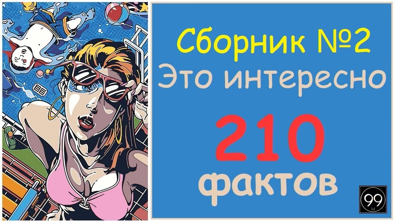 210 интересных фактов. Рубрика: Это Интересно, сборник № 2