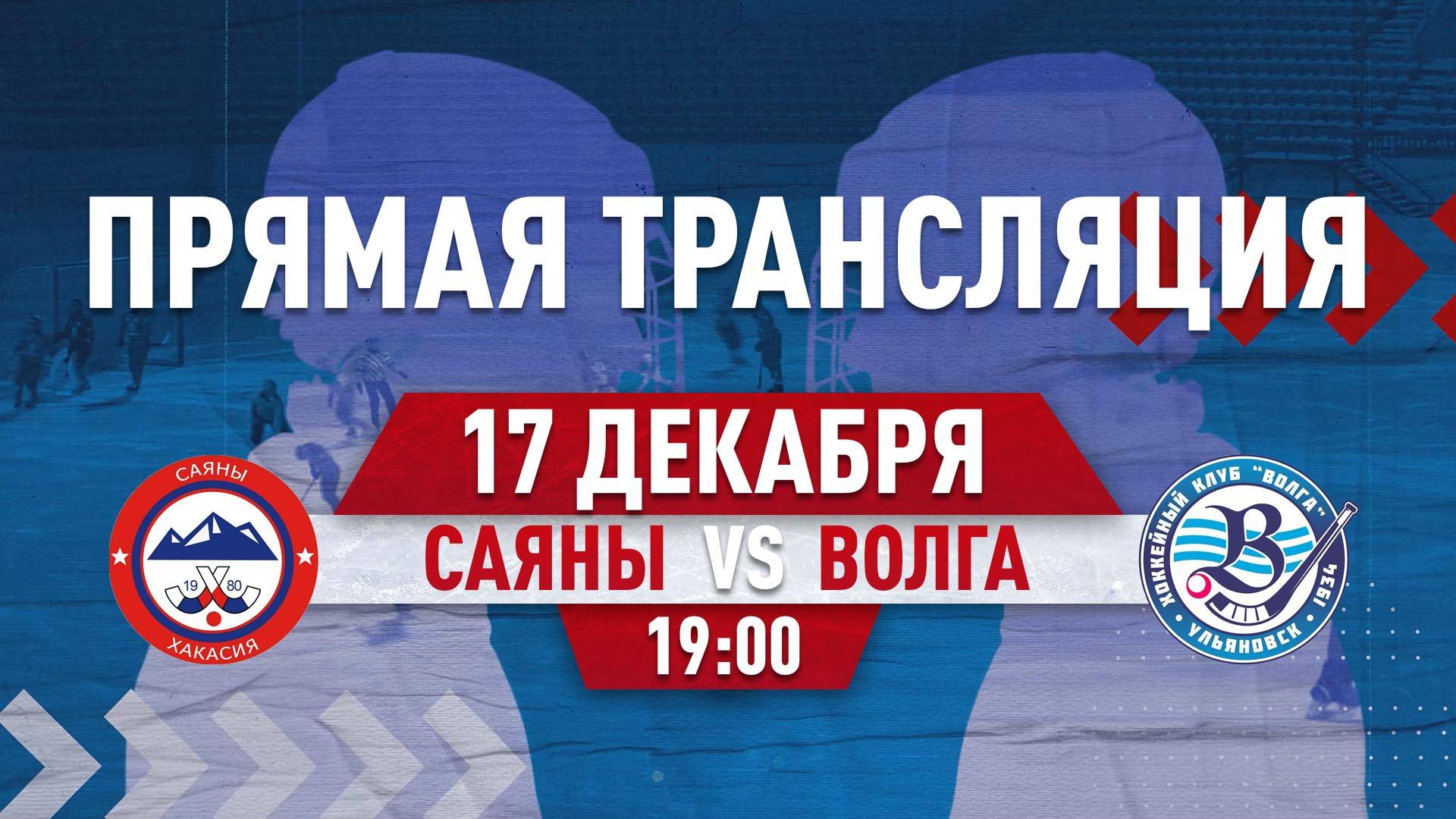 САЯНЫ (Абакан) - ВОЛГА (Ульяновск)