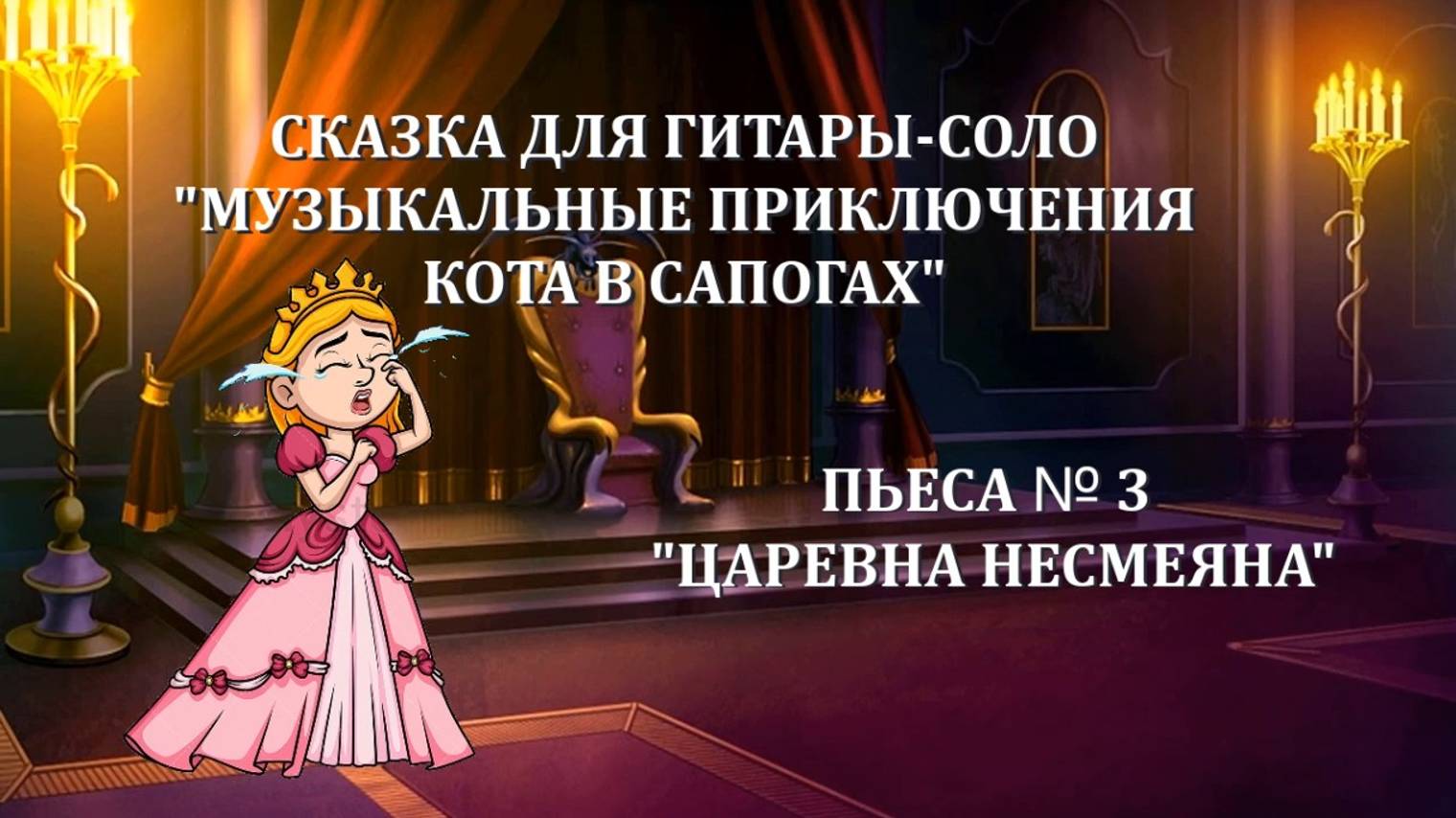 3 ЦАРЕВНА НЕСМЕЯНА