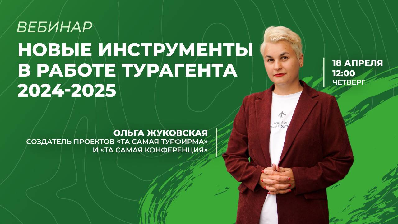 Новые инструменты в работе турагента 2024-2025. 18 апреля 2024 года
