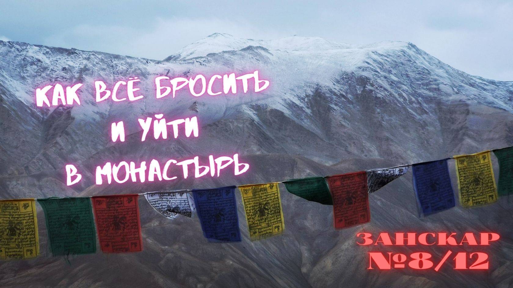 Гималаи. Занскар 08/12