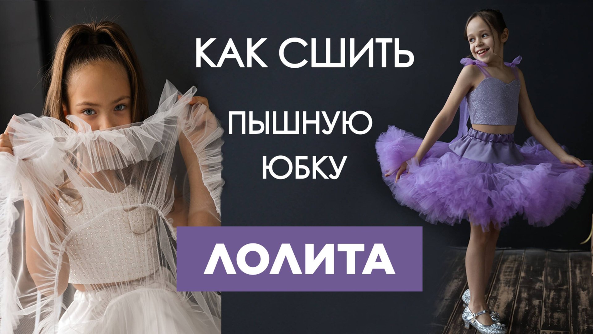 Как сшить ПЫШНУЮ ЮБКУ ЛОЛИТА | видео мастер-класс по выкройке Мама шила малышу